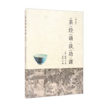 茶经诵读功课（修订版）