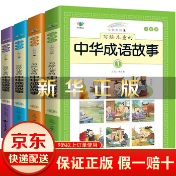 【彩图注音版】写给儿童的中华成语故事大全4册 一二三年级课外书 儿童读物成语小故事书 3-10岁