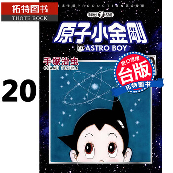 原子小金刚新装版 20 手冢治虫 东贩 漫画书 进口原版书 铁臂阿童木