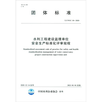 团体标准（T/CWEC 18-2020）：水利工程建设监理单位安全生产标准化评审规程