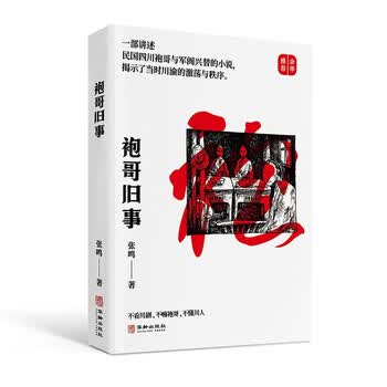 袍哥旧事 张鸣教授讲述袍哥文化的新作 易中天余华推荐的精彩历史演义小说话剧改编中
