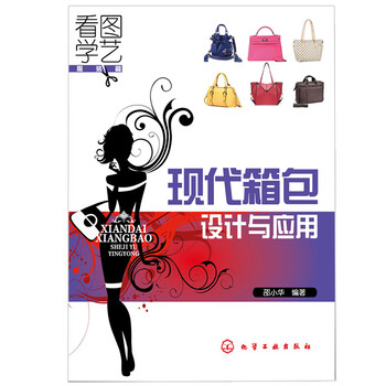 现代箱包设计与应用 包袋款式设计教程书籍 款式大全 设计书籍 男士女士包包挎包拎包手提包设计大全 箱包设计教程图书籍