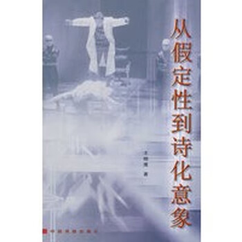 从假定性到诗化意象【正版图书】