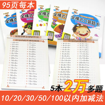 10 20 30以内加减法 口算题卡数学100算数大班练习册一年级天天练一日一练幼小衔接练习册 10-100以内全横式加减法全5本