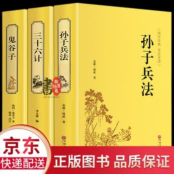 全3册鬼谷子+三十六计+孙子兵法 36计纵横的智慧谋略厚黑学大全集 国学经典书籍古籍全注全译
