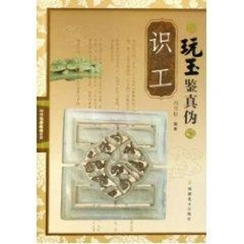 识工/玩玉鉴真伪