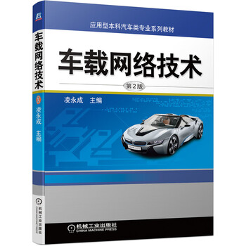 车载网络技术（第2版）