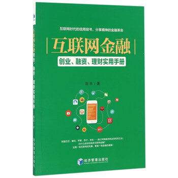互联网金融(创业融资理财实用手册)