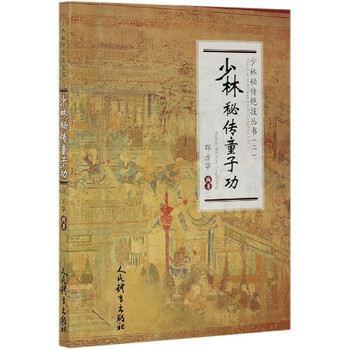 少林秘传童子功/少林秘传技丛书