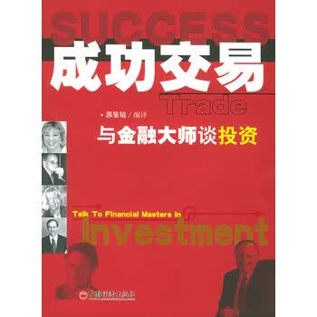 成功交易与金融大师谈投资