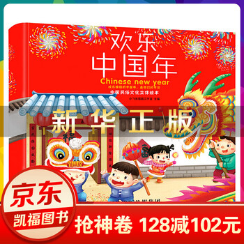 正版中国民俗文化绘本：欢乐中国年（精装）3D立体翻翻书中华传统节日儿童故事书籍2-6周岁【神劵专区】
