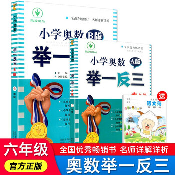 新版2本 小学奥数举一反三 六年级 A版+B版 6年级奥数 小学奥林匹克数学 思维训练练习题