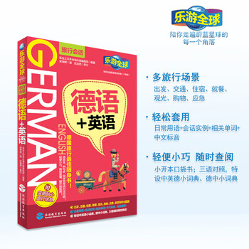 德语英语 德语+英语 乐游旅行会话系列 旅游口袋书德语英语中文三语对照场景旅行会话旅游教育出版社