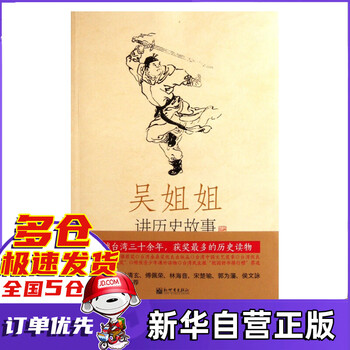 吴姐姐讲历史故事(第3册西晋东晋南北朝265年-588年)