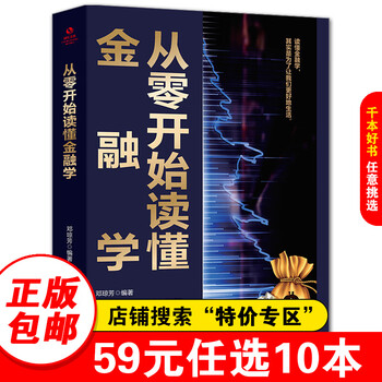 【特价专区】从零开始读懂金融学