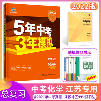 科目版本自选 2022版五年中考三年模拟 中考语文数学英语物理化学历史政治江苏专版全国版中考辅导书 5年中考3年模拟 化学 江苏专版