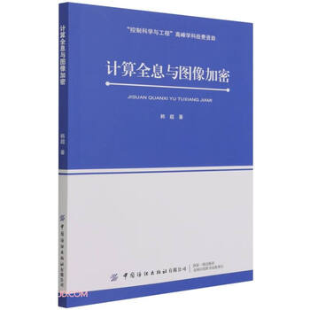 {正版新书}计算全息与图像加密9787518091690