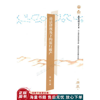 论法律视角下的银行破产庚辰