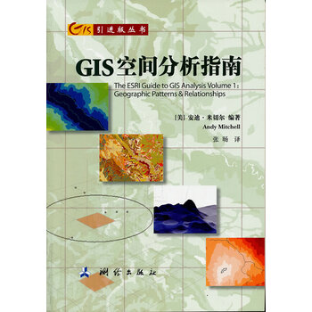 GIS空间分析指南【正版图书】
