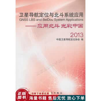 卫星导航定位与北斗系统应用：应用北斗光彩中国2013