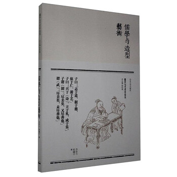 儒学与造型艺术