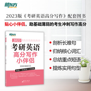 【新东方旗舰】2023考研英语高分写作小伴侣 道长全新力作 范文解读剖析长难句词汇 王江涛