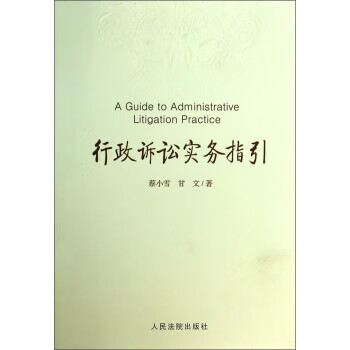 行政诉讼实务指引