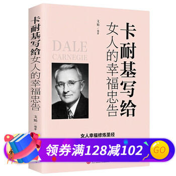卡耐基写给女人的幸福忠告