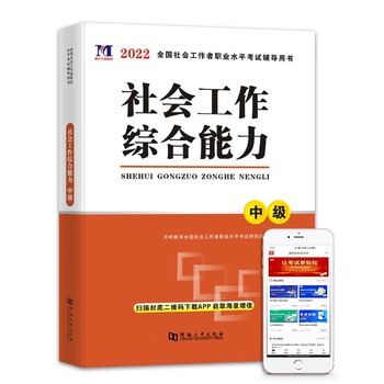 新版2022年全国社会工作者中级教材2022全套社工中级考试教材历年真题解析押题试卷社会工作师社会工作实务综合能力法规与政策 下单选择科目 社会工作综合能力教材