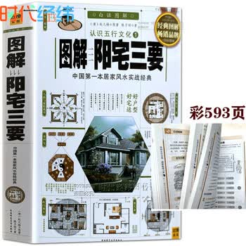 白话图解《阳宅三要》赵九峰著原文解说图解另著地理五诀中国传统风水著作书籍