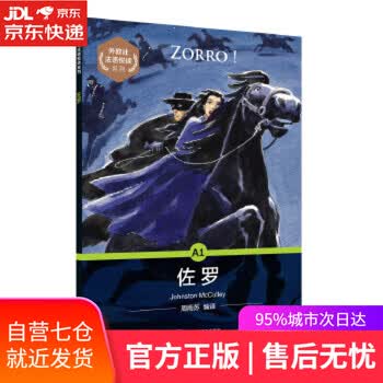 【正版图书】佐罗 周雨苏编 译 上海外语教育出版社