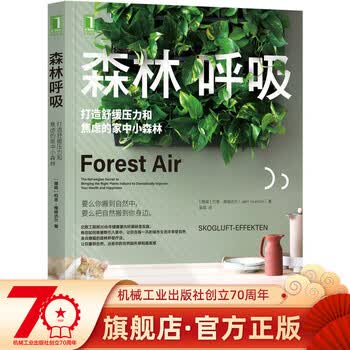 森林呼吸:打造舒缓压力和焦虑的家中小森林约恩.维姆达尔心理调节9787111 机械工业出版社官方直营