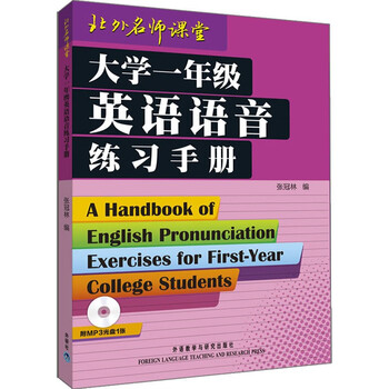 大学一年级英语语音练习手册(配MP3) 9787560003122