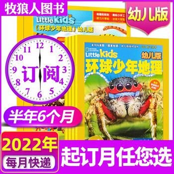 【半年订阅】环球少年地理幼儿版+动物总动员杂志2022年7-12月 共12期打包 低年级儿童科普百科自然地理趣味知识杂志非过期刊