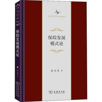 保险发展模式论林宝清