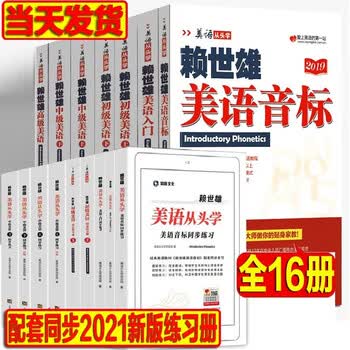 【多规格】赖世雄美语从头学全套 初级美语 中级美语 高级美语 同步练习册 美语入门 美语音标 零基础学习 美国语文朗读+解析版 赖世雄美语从头学全套【教材+练习册】全16册