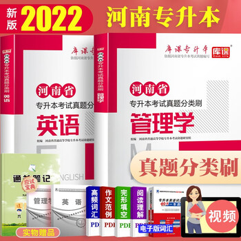 【新版】2022年河南专升本教材 河南专升本英语 河南专升本真题分类刷 河南省普通高等教育专升本考试用书 在校生专升本高等数学管理学大学语文等 【真题分类刷】英语+管理学