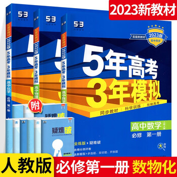 高一上册新教材】2023版曲一线五年高考三年模拟5年高考3年模拟高中必修第一册1五三同步练习册人教版 数学物理化学【3本】 人教版