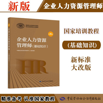 企业人力资源管理师 基础知识 教材第四版 国家职业资格培训教程中国劳动社会保障出版社