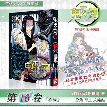 更新至第十七卷《鬼灭之刃》漫画实体书籍 选集任拍 吴峠呼世晴著 日本原版引进 第16集卷