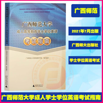 广西师范大学成人高等教育学士学位英语考试指南 广西师范大学出版社 9787549596409