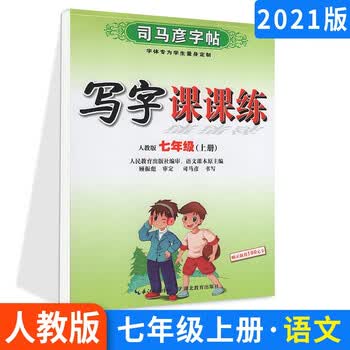 多选】司马彦七年级字帖 上册 写字课课练 初一同步练字帖人教版