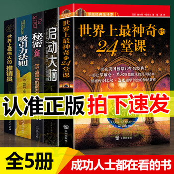 5本正版 世界上神奇的24堂课大全集秘密全集套装 具影响力的潜能开发著作中华文化讲堂人性的弱点企业创
