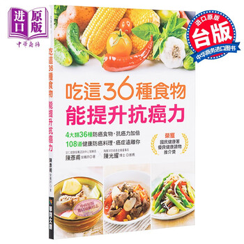 吃这36种食物能提升抗癌力 港台原版 陈彦甫 华翔文创 医疗保健 饮食疗法
