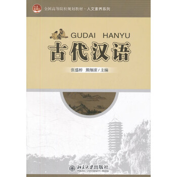 古代汉语 北京大学旗舰店正版