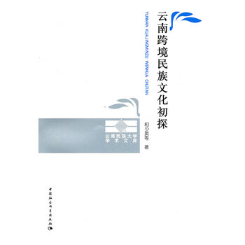 云南跨境民族文化初探【正版图书】