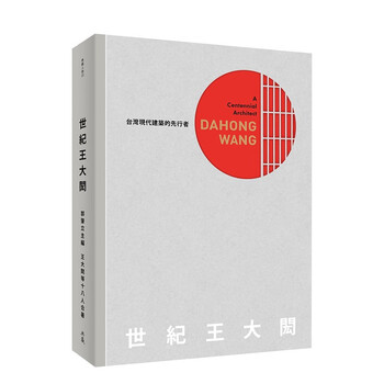世纪王大闳：台湾现代建筑的先行者 收录王大闳等十八位建筑师、建筑学者的文章 港台原版进口图书建筑设计