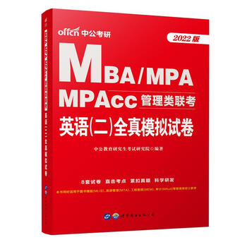 2022MBA、MPA、MPAcc管理类联考·英语（二）全真模拟试卷 图书