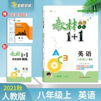 2021秋教材全解教材1+1八年级上册 英语人教版RJ版同步教辅讲解预习复习练习初二8年级优化创新