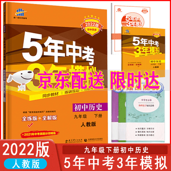 2022版五年中考三年模拟初中历史九年级下册人教版RJ版 5年中考3年模拟初中9下历史初三辅导资料